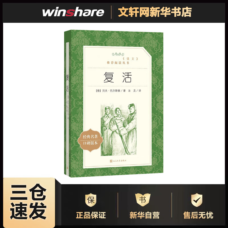 复活 (俄罗斯)列夫·托尔斯泰 ;汝龙 译 书籍