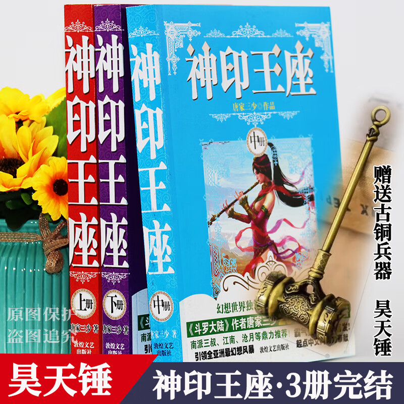 神印王座小说全套3册全集大厚本全册足本合订本完整版完结版无删减大结局大本玄幻武侠书籍唐家三少著