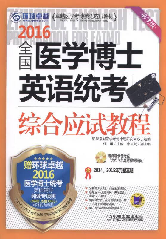 2016全国医学博士英语统考综合应试教程（第7版）【好书】