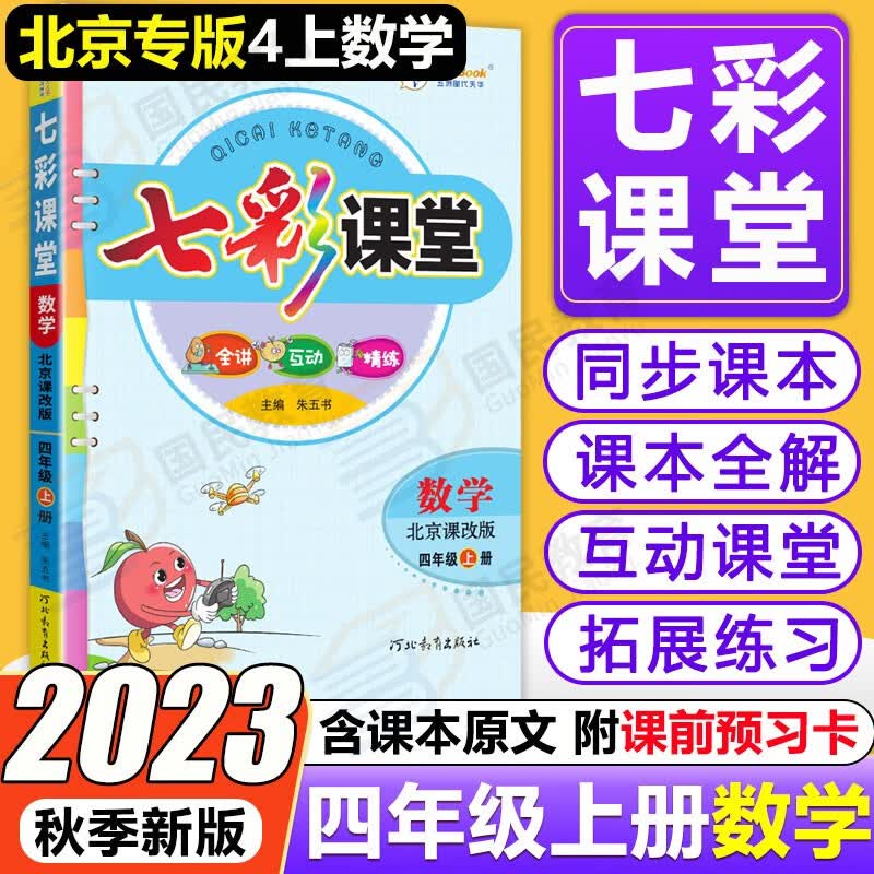 北京版】2023版七彩课堂四年级上册语文数学英语讲解练习同步小学教材全解课堂笔记练习册课前预习单讲解四上知识点分析练习册复习资料书4年级上同步解读 【七彩课堂】上册 数学北京版