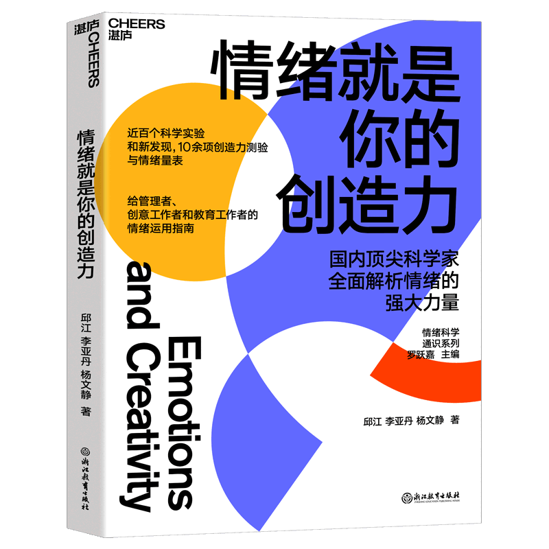 情绪就是你的创造力/情绪科学通识系列