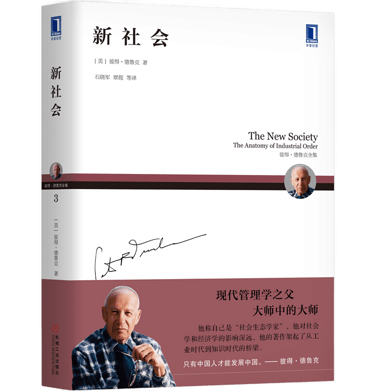新社会 [美] 彼得·德鲁克 著