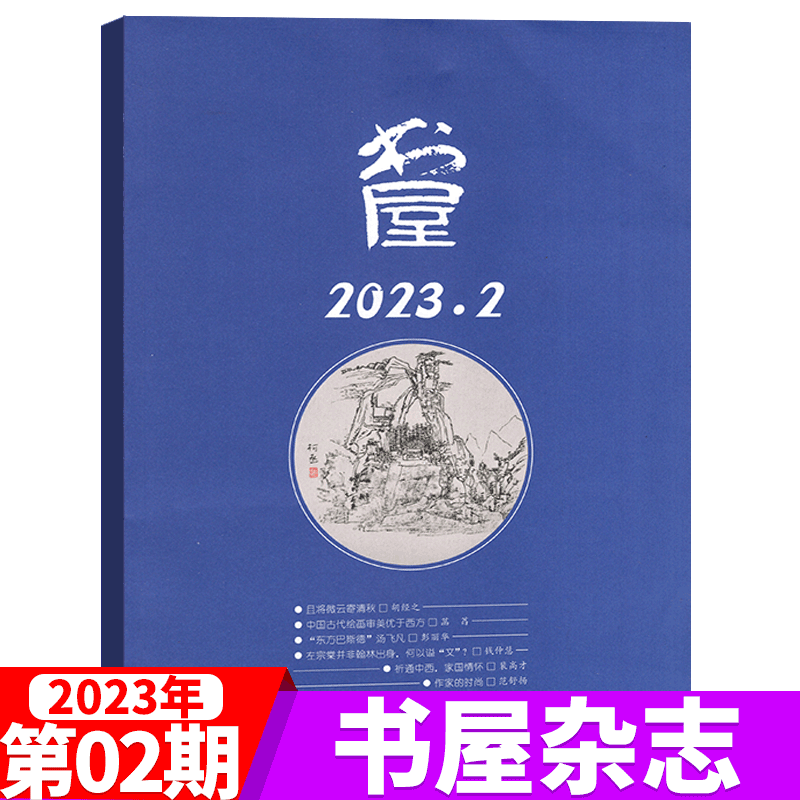 书屋杂志 2023年2月