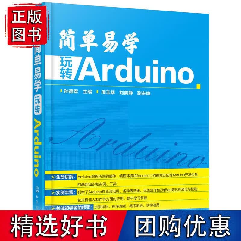 简单易学玩转 Arduino