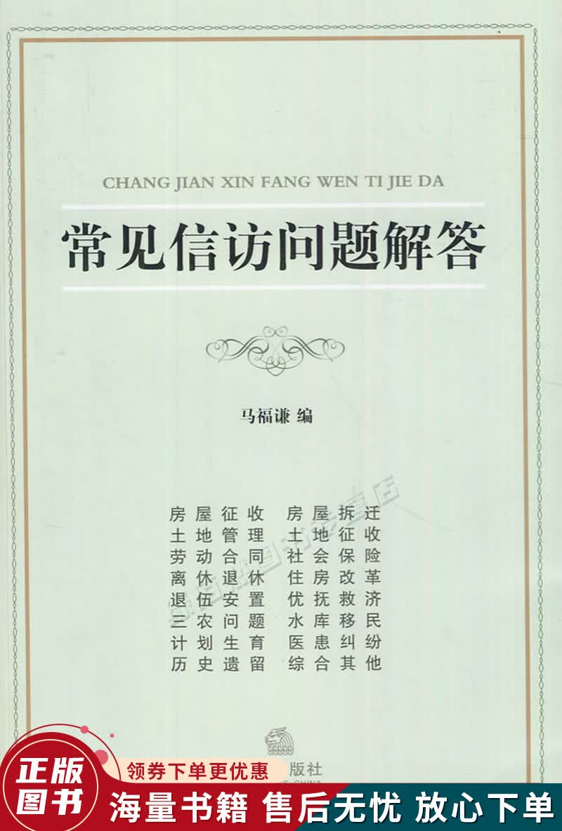 常见信访问题解答