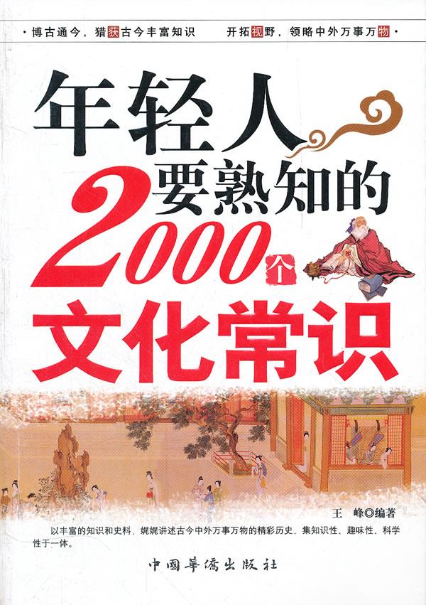 年轻人要熟知的2000个文化常识