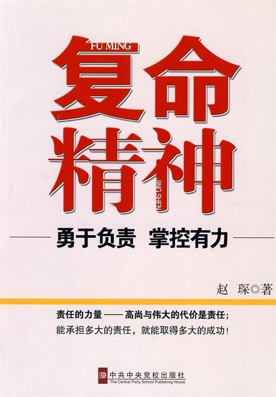 复命精神 赵琛 著