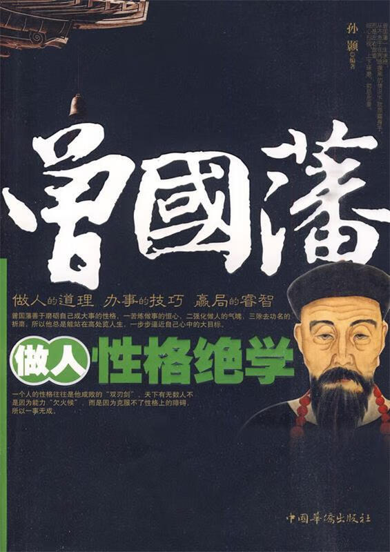 曾国藩做人性格绝学 孙颢编著【书】