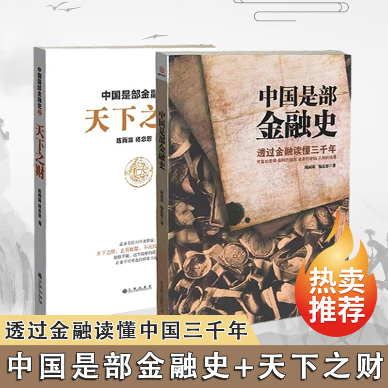 中国是部金融史1+2天下之财陈雨露杨忠恕金融实践 恕金融实践