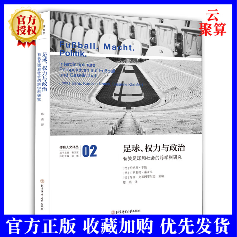 体育人文译丛02 足球 权力与政治 有关足球和社会的跨学科研究 足球运动的外在社会历史等研究书 书籍  北京体育大学