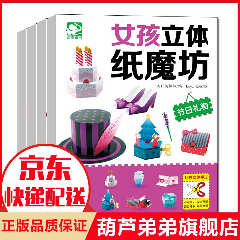 女孩立体纸魔坊（套装全4册） 女孩立体纸魔坊(4册)