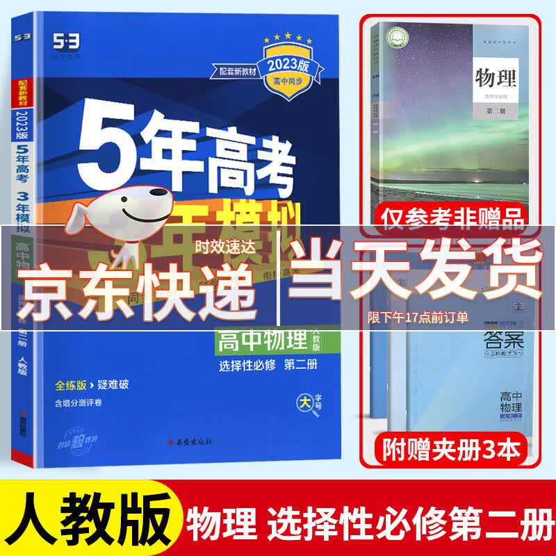 【科目自选】新教材版2023新版五年高考三年模拟高二下5年高考3年模拟高二下册选择性必修第三册人教版五三高中教材同步训练练习册教辅资料书 高中物理 选修2 人教版