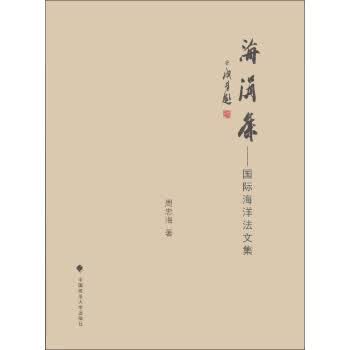 海涓集 周忠海 著