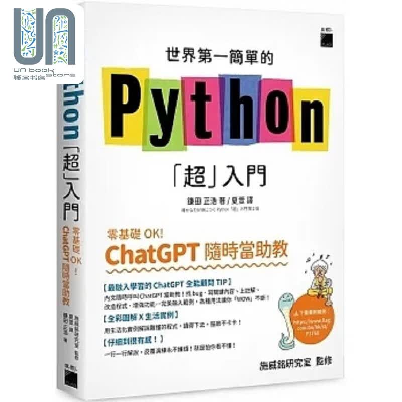 预售 世界第一简单的 Python 超 入门 零基础 OK ChatGPT 随时当助教 港台原版 鎌田正浩旗标