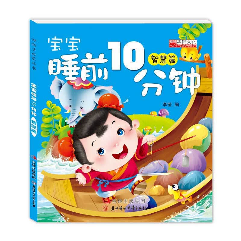 3-6岁宝宝儿童启蒙早教绘本睡觉故事书女男童幼儿园子故事书籍 宝宝睡前10分钟 智慧篇