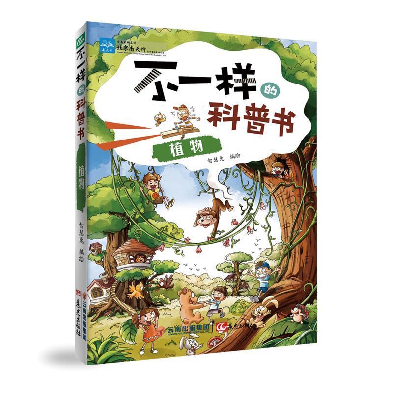 植物-不一样的科普书【，放心购买】