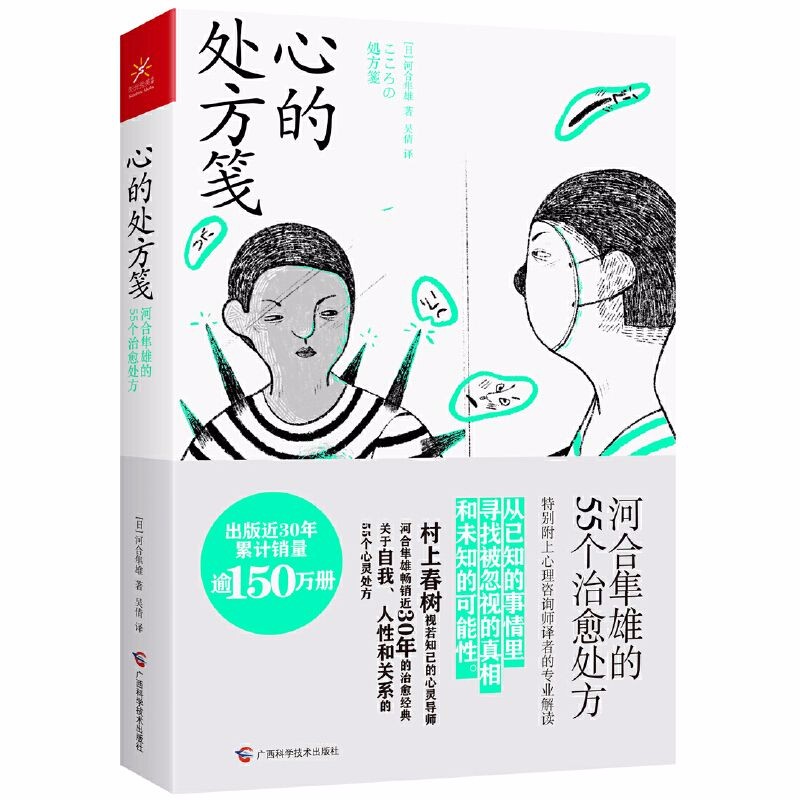 【包邮】河合隼雄作品 心的处方笺：河合隼雄的55个治愈处方 定价49