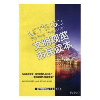 文明观赏 市民读本