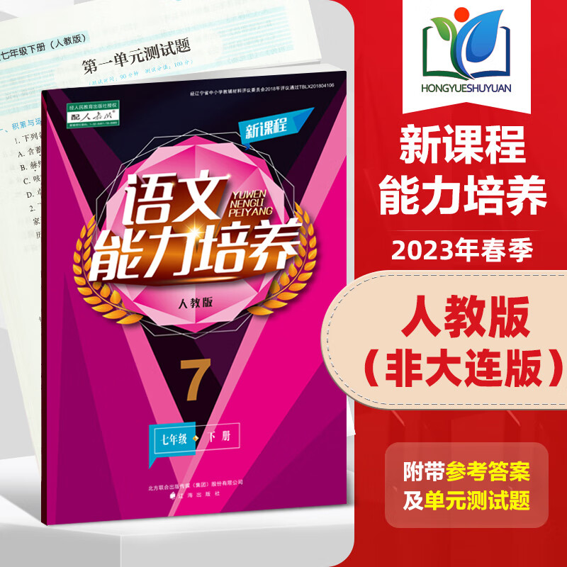 2023年人教版语文7七年级下册新课程能力培养语文人教版现货