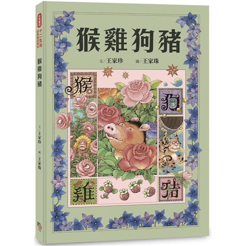 十二生肖经典童话绘本：猴鸡狗猪 字亩 王家珍 台版书籍【神话典传】