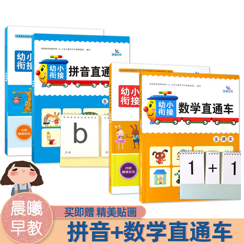 【4本套装】赠贴画晨曦早教幼小衔接整合教材拼音数学直通车学前书幼教培训书籍教材幼小衔同