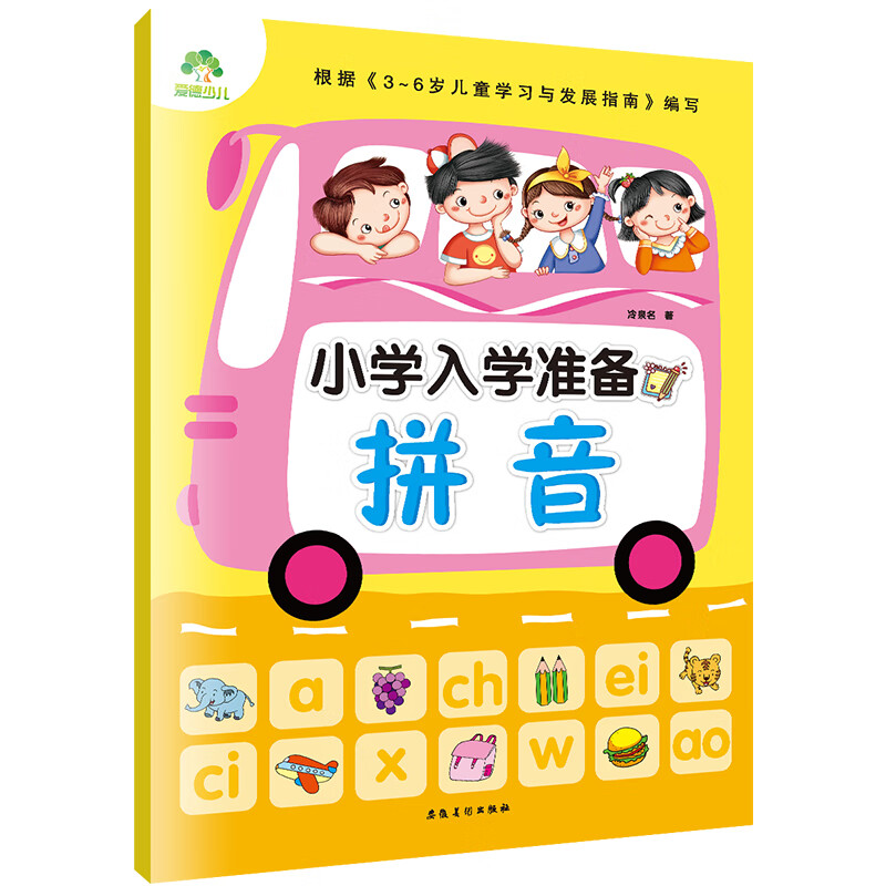 爱德少儿 小学入学准备拼音 幼小衔接学前早教启蒙教材