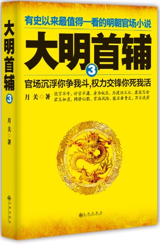 大明首辅-3 月关著【书】