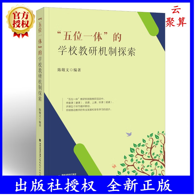 “五位一体”的学校教研机制探索 陈敬文编著 小学教育研究 教育实践小学数学教研 教师专业发展一线教师教育类书籍福建教育出版社