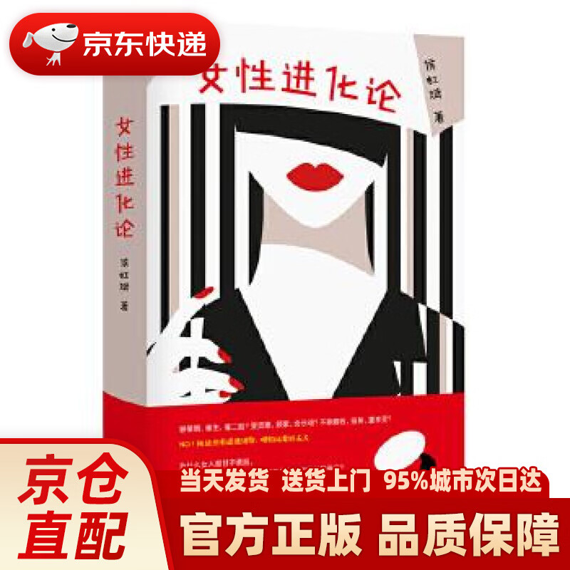 【新华】女性进化论 侯虹斌 东方出版社