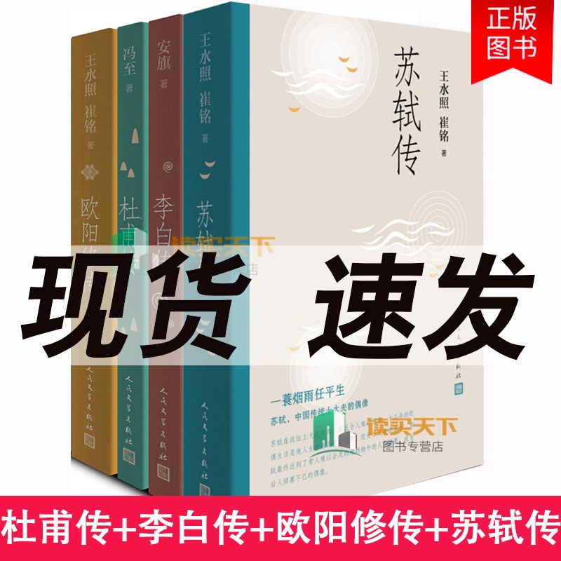 苏轼传+李白传+欧阳修传+杜甫传（4册）/冯至 王水照 崔铭 安旗 著人民文学出版社含书法