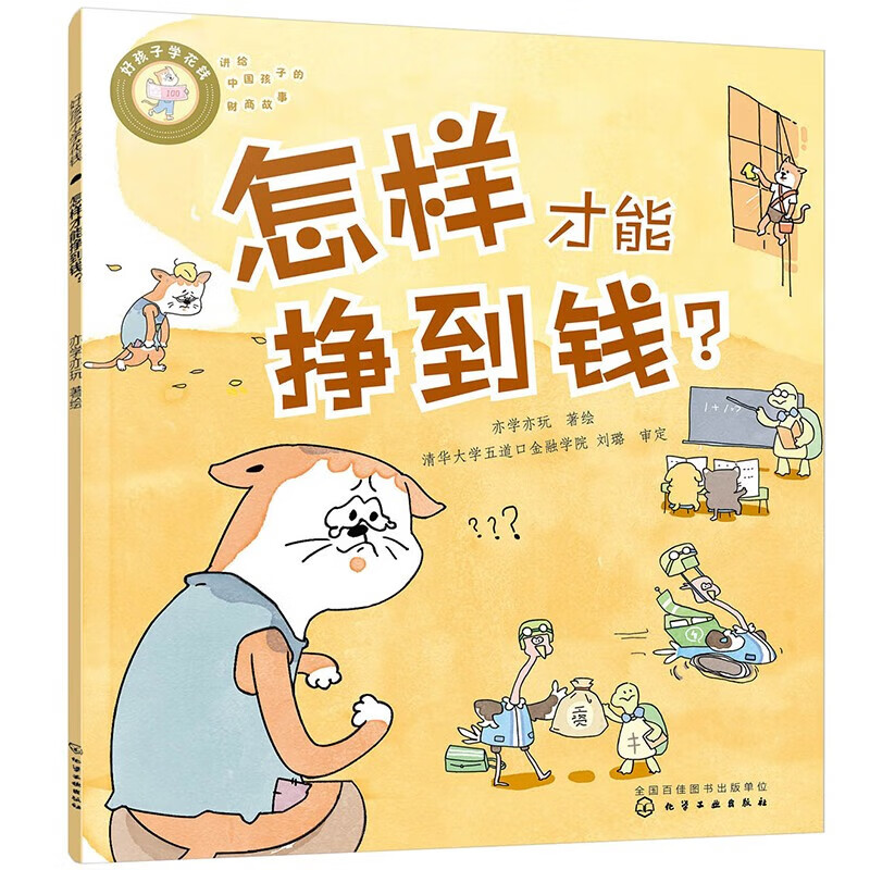 好孩子学花钱：怎样才能挣到钱？