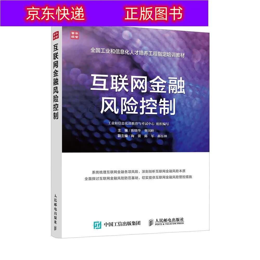 书籍 互联网金融风险控制（人邮普华出品） 互联网金融类图书 普华出品