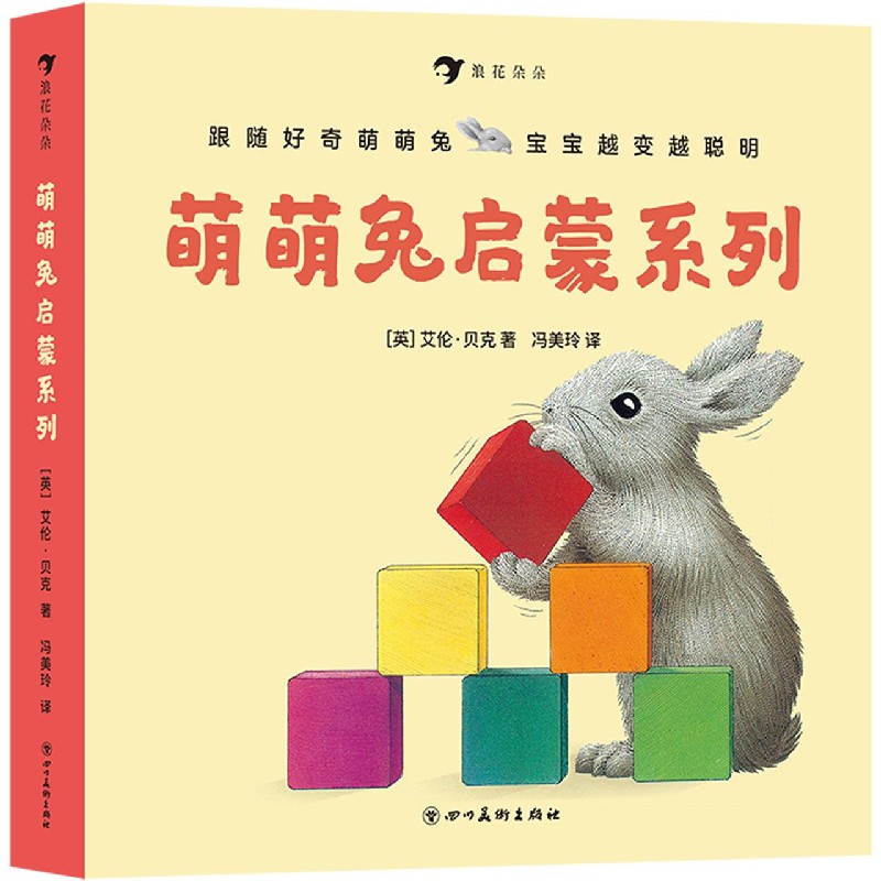 萌萌兔启蒙系列(共8册)