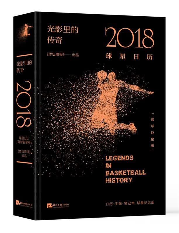 光影里的传奇：2018球星日历（篮球版） 9787519602253