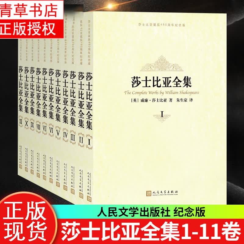 莎士比亚全集(1-11卷)(纪念版)/莎士比亚/人民文学出版社莎士比亚文集四大悲剧喜剧集 戏剧集