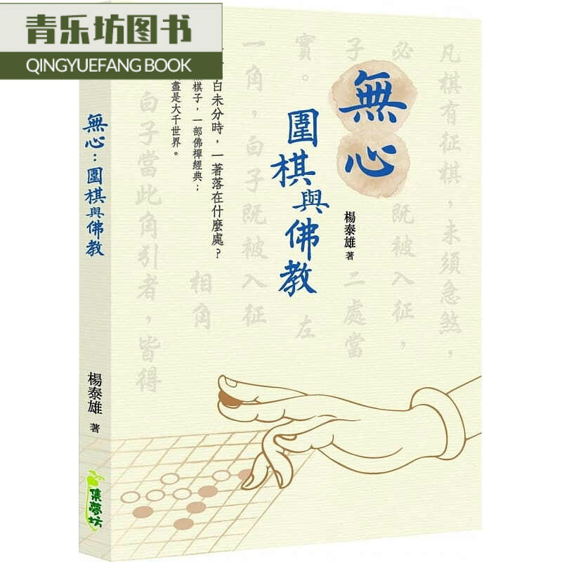 预售 杨泰雄 无心围棋与佛教 集梦坊 台版原版 生活风格