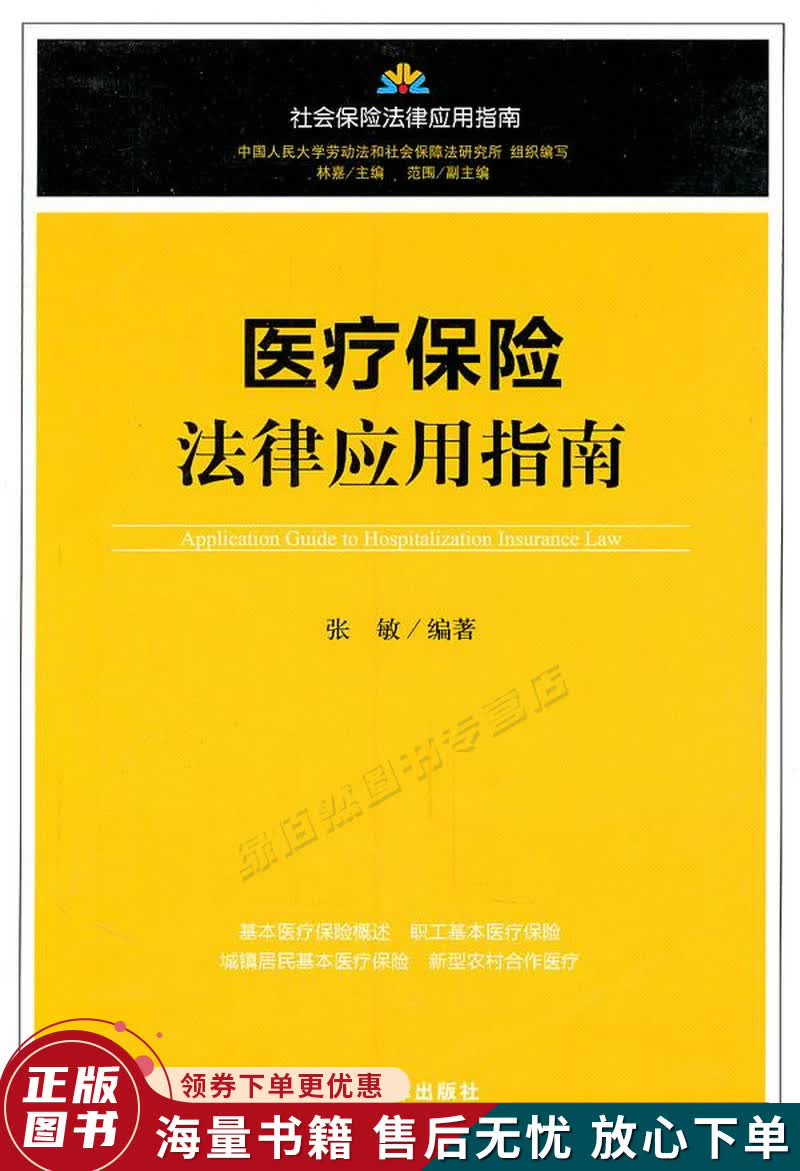 医疗保险法律应用指南