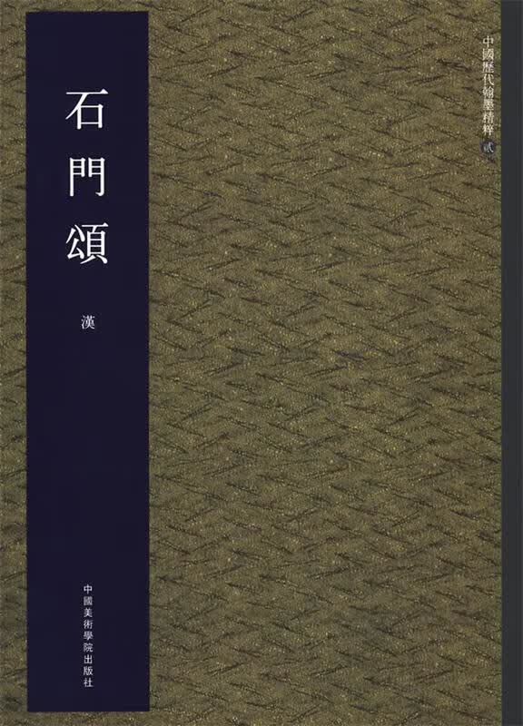 石门颂 集美艺术编 9787550306837