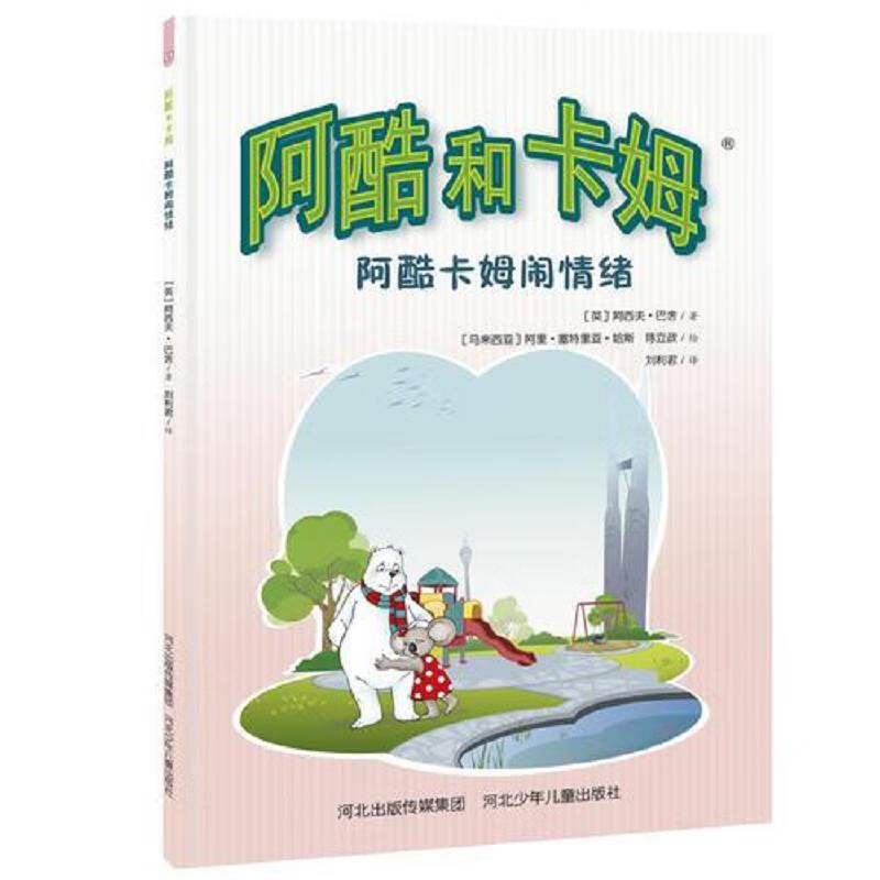 阿酷和卡姆绘本系列-1－6