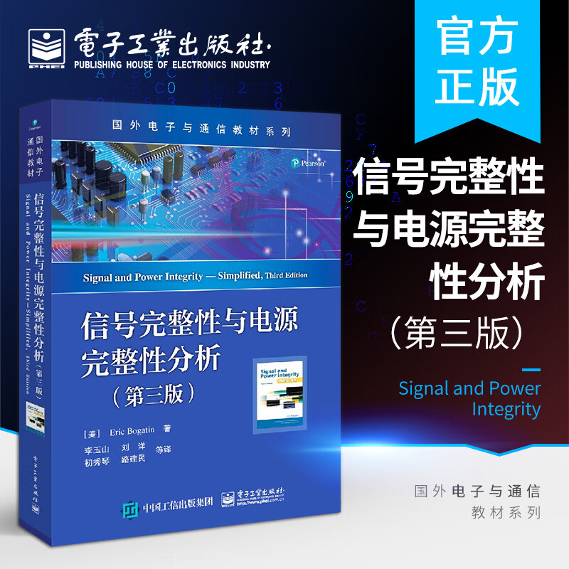 信号完整性与电源完整性分析 第三版 信号完整性与电源完整性分析 信号完整性与pcb