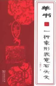 羊书-一种象形表意石头文