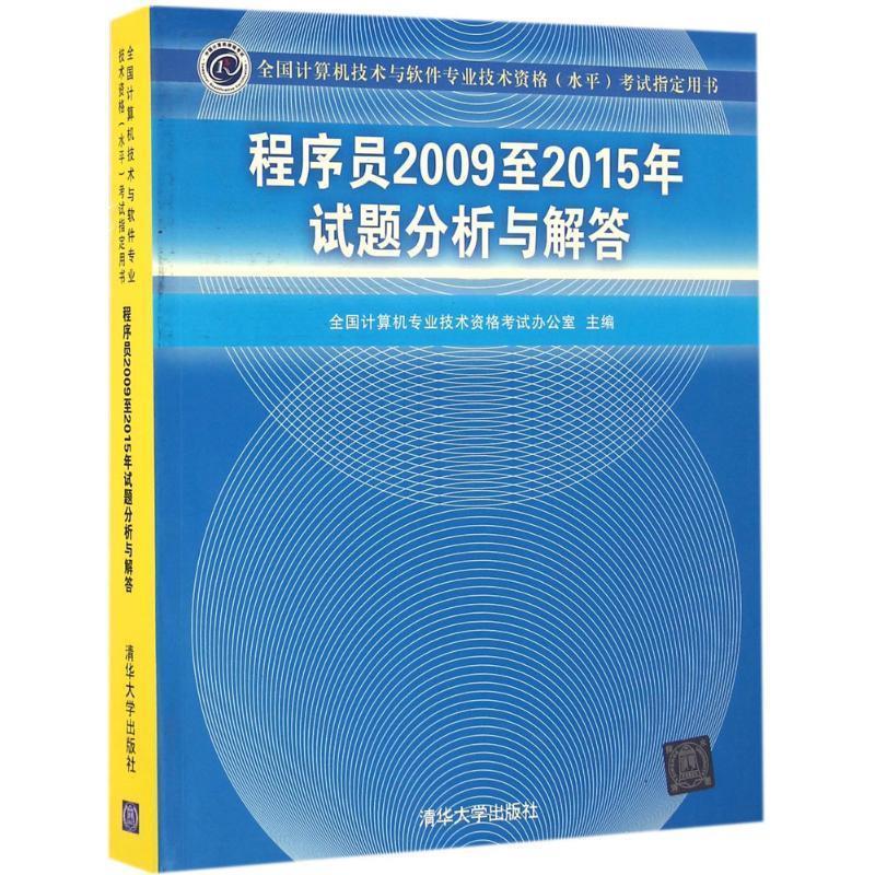 程序员2009至2015年试题分析与解答【好书，下单速发】