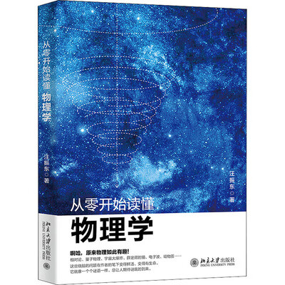 从零开始读懂物理学