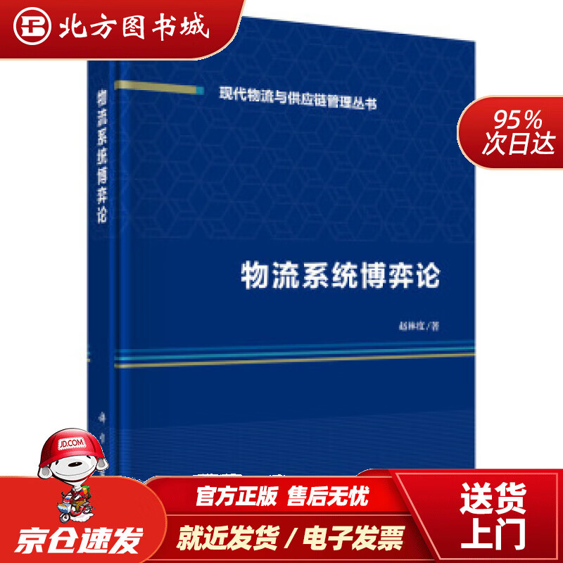 【现货】物流系统博弈论赵林度著 北方图书城