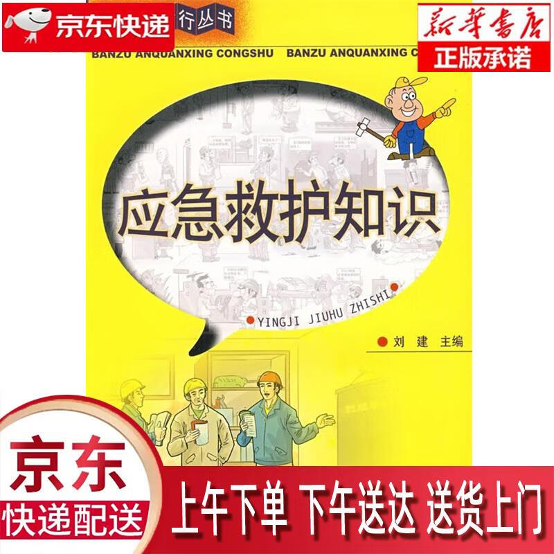 【新华畅销图书】应急救护知识 刘建 主编 中国劳动社会保障出版社