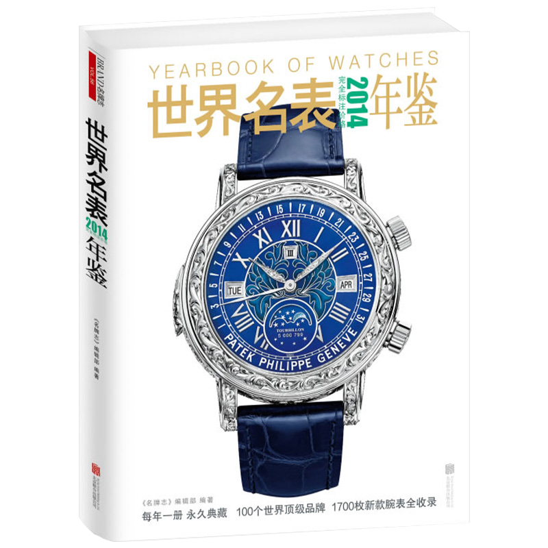 【满48包邮】世界名表品鉴 名牌志--世界名表年鉴 定价199