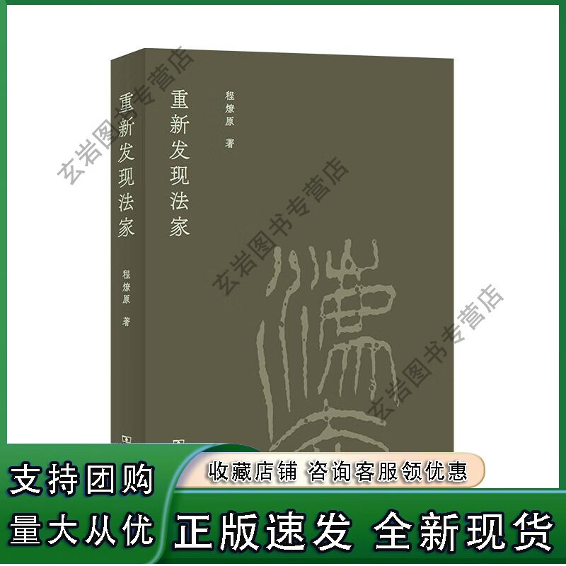 n重新发现法家 程燎原 著 商务印书馆