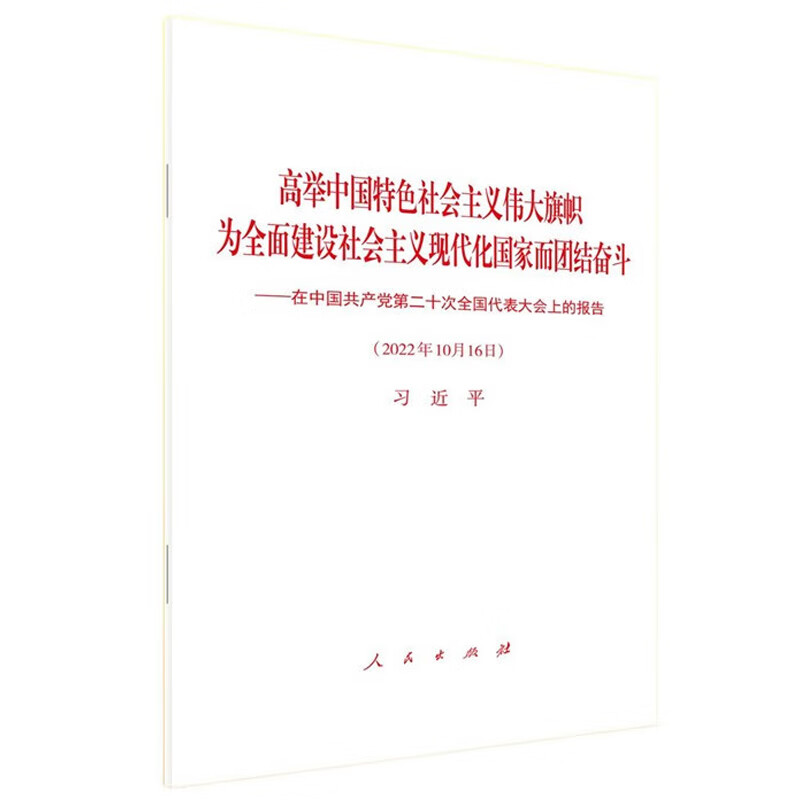 高举中国特色社会主义伟大旗帜 为全面建设社会主义现代化国家而团结奋斗——在中国共产党第二十次全国代表大会上的报告