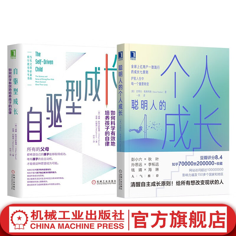 官网 聪明人的个人成长+自驱型成长 如何科学有效地培养孩子的自律 套装全2册 儿童性格情商培养家庭教育书籍
