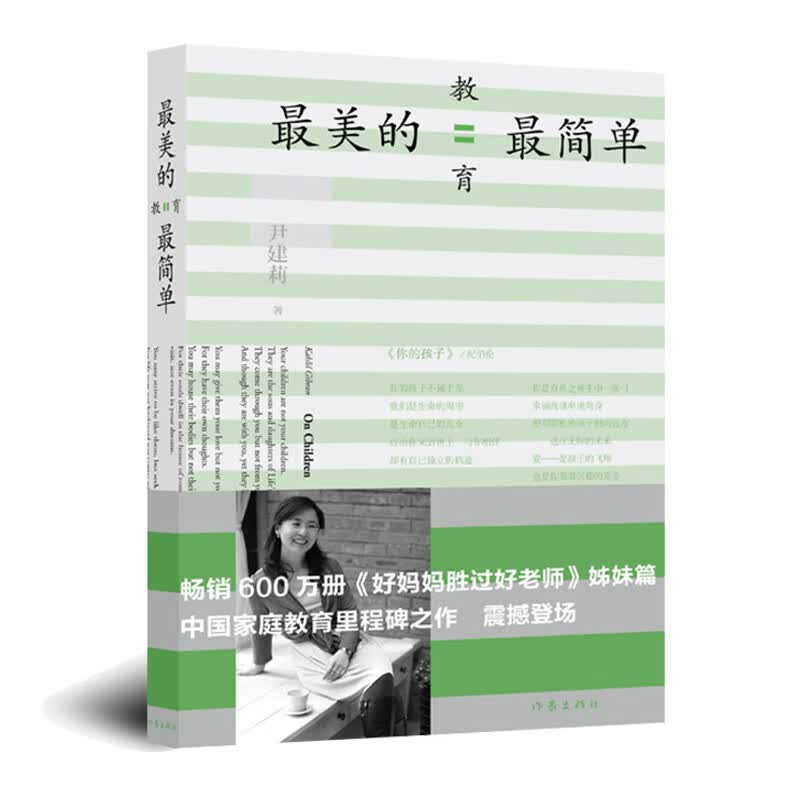 名家作品包邮 最美的教育最简单 好妈妈胜过好老师姊妹篇 尹建莉 家庭教育亲子育儿百科